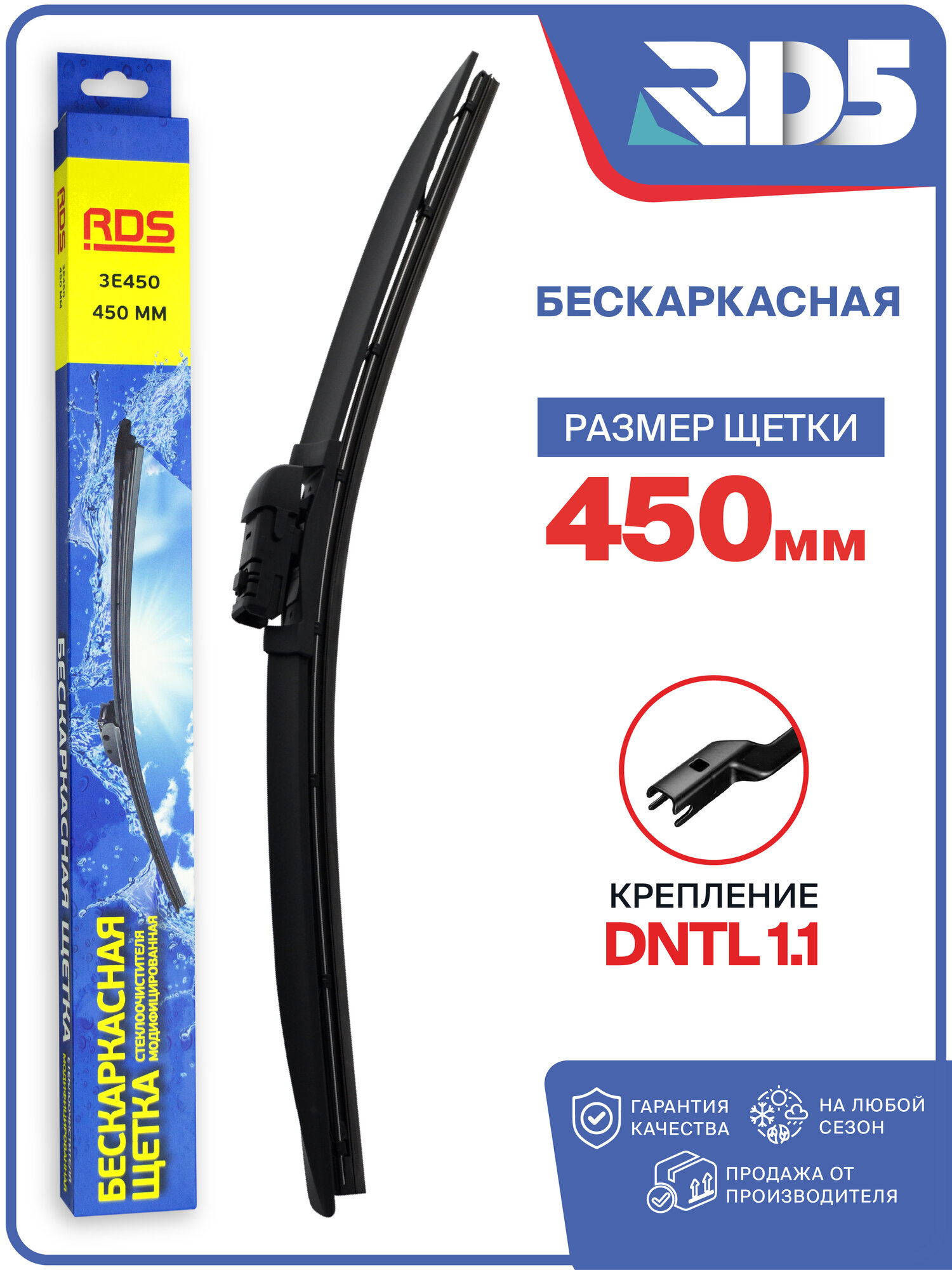 450 мм. Бескаркасная щетка стеклоочистителя RD5 дворник с креплением DNTL1.1