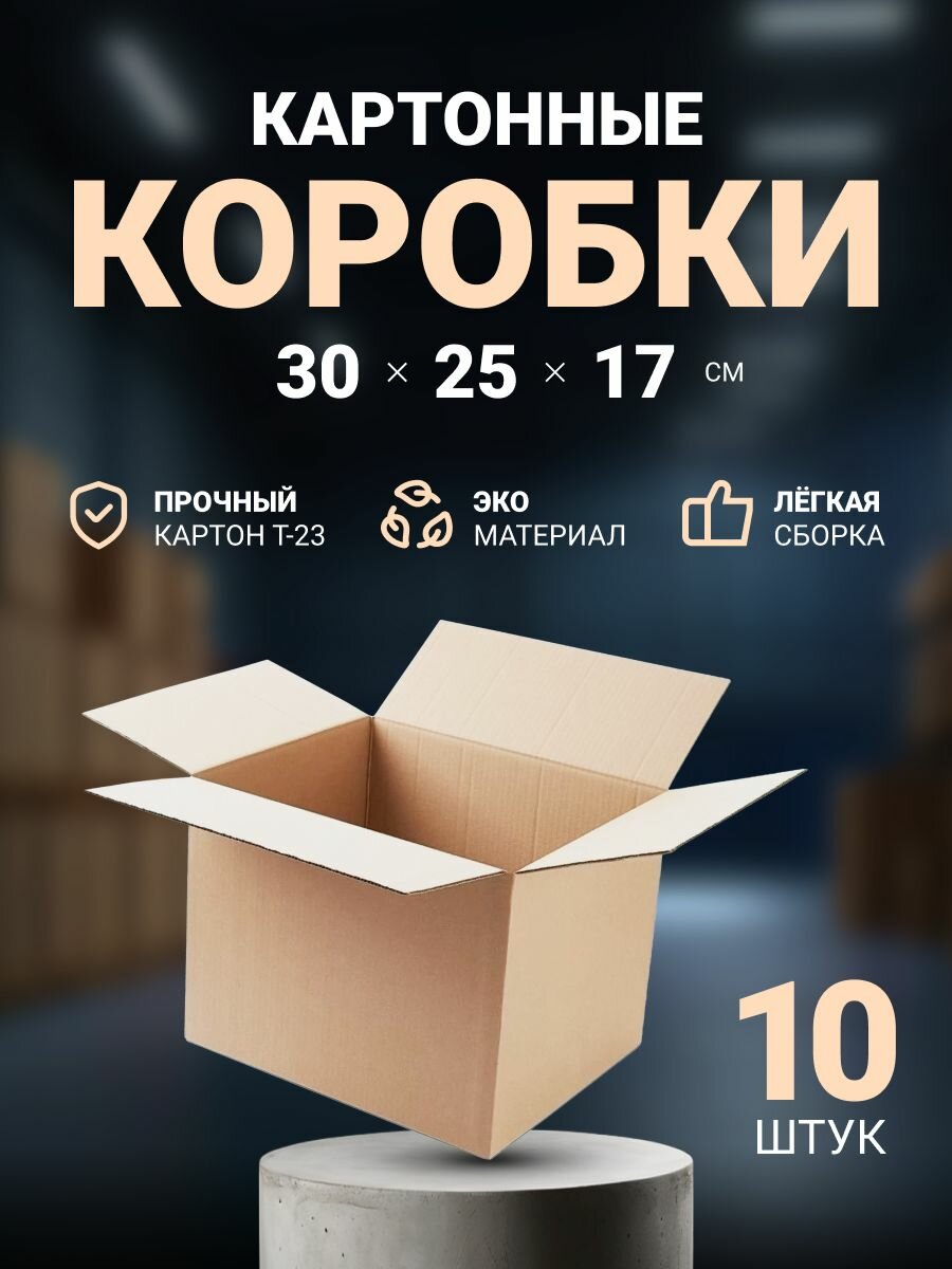 Коробка картонная для хранения и упаковки, почтовая коробка для посылок и отправлений 30х25х17 см, 10 шт.