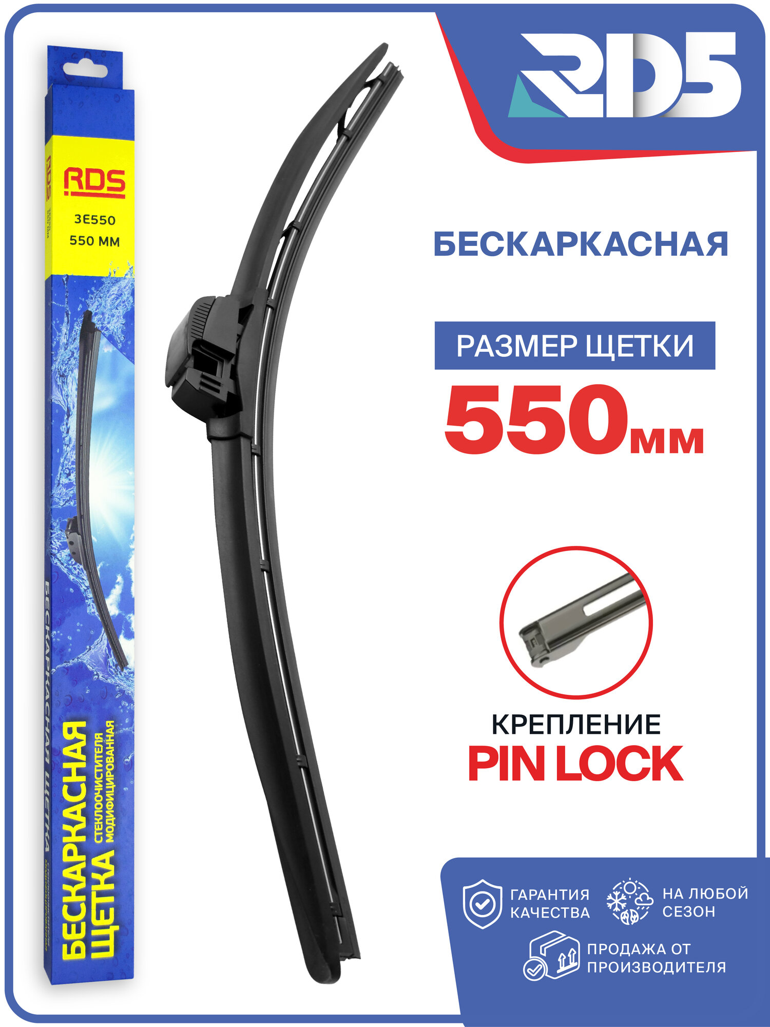 550 мм. Бескаркасная щетка стеклоочистителя RD5 дворник с креплением Pin Lock на AUDI A4, Ауди А4 , A6, Ауди А6 , RS4, Ауди РС4 , S4, Ауди С4 , SEAT Exeo, Сеат Эксео , Mercedes-Benz C, Мерседес-Бенц Ц