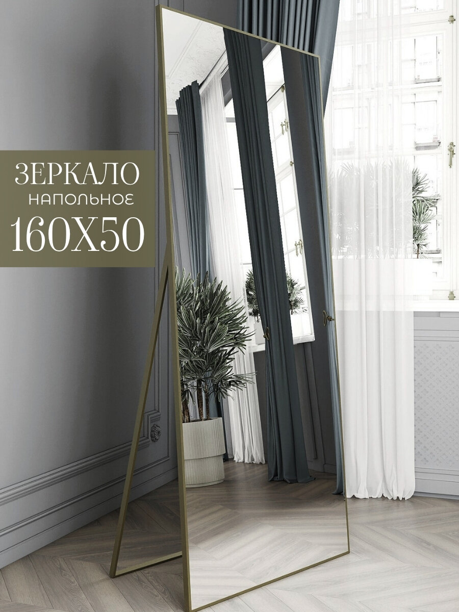Напольное зеркало металлическое многофункциональное в гардеробную TODA ALMA, 160х50 см