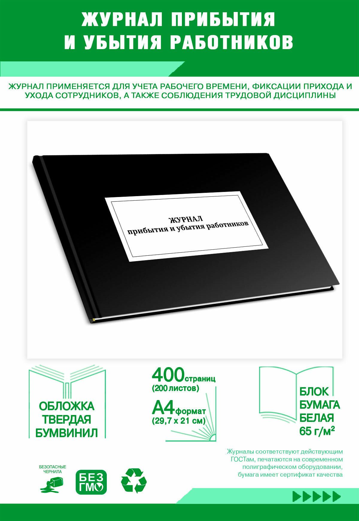 Журнал прибытия и убытия работников 400 страниц Твердый, черный, бумвинил