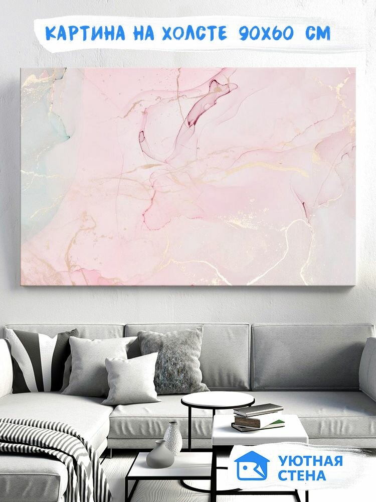 Картина на натуральном холсте Уютная стена "Невесомый флюид арт" 90х60 см