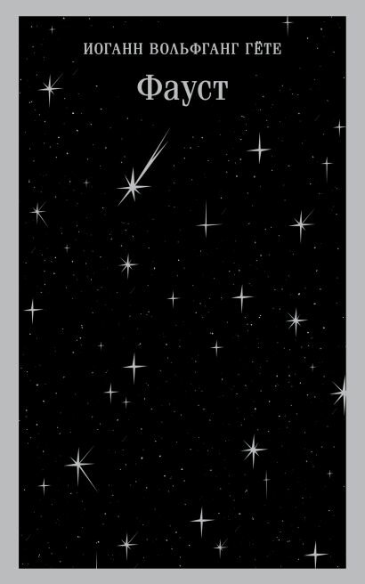 Гете Иоганн Вольфганг Вольфганг: Фауст