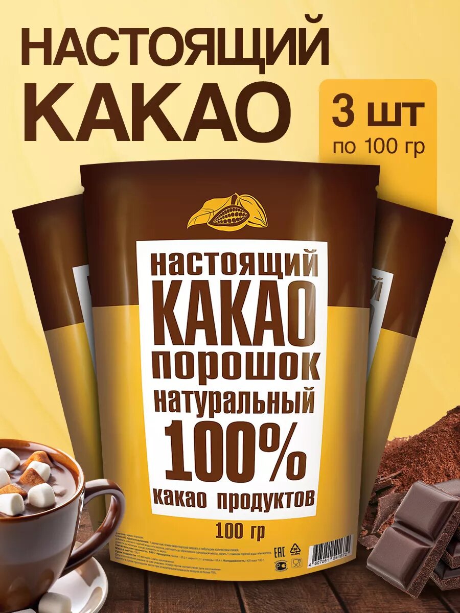 Какао порошок натуральный, без сахара, 3 штуки по 100 гр, без добавок
