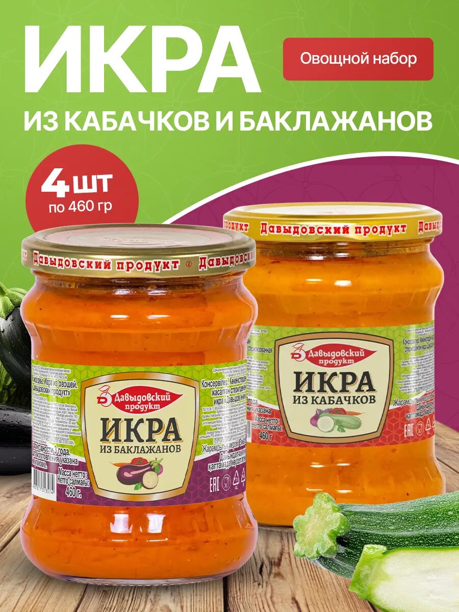 Овощной набор икра из кабачков и баклажанов 4 шт.