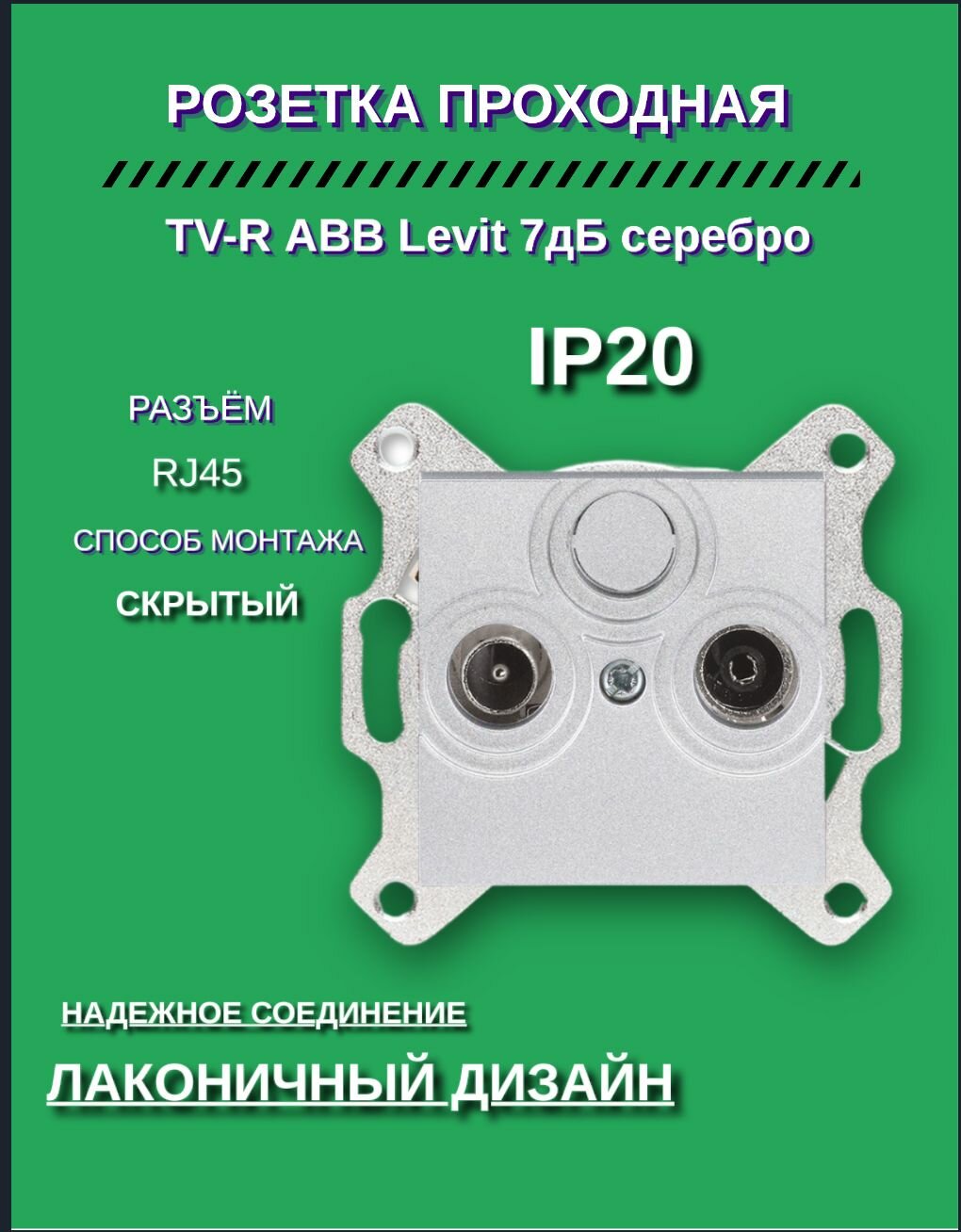 Розетка ABB Levit TV-R проходная, усил. 7дБ, серебро, RES-82972-1312487, для цифрового ТВ/DAB-радио