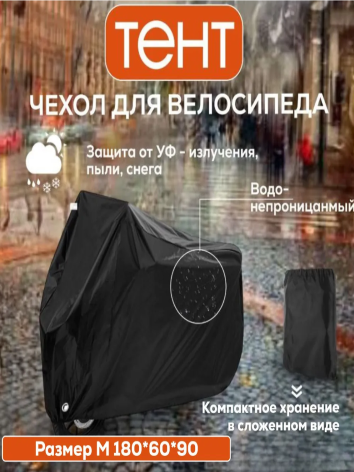 Защитный чехол для велосипеда, тент для мотоцикла размер M