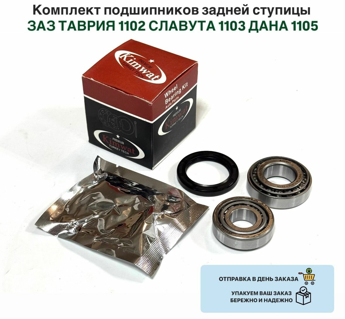 Комплект подшипников задней ступицы ЗАЗ таврия 1102 славута 1103 дана 1105