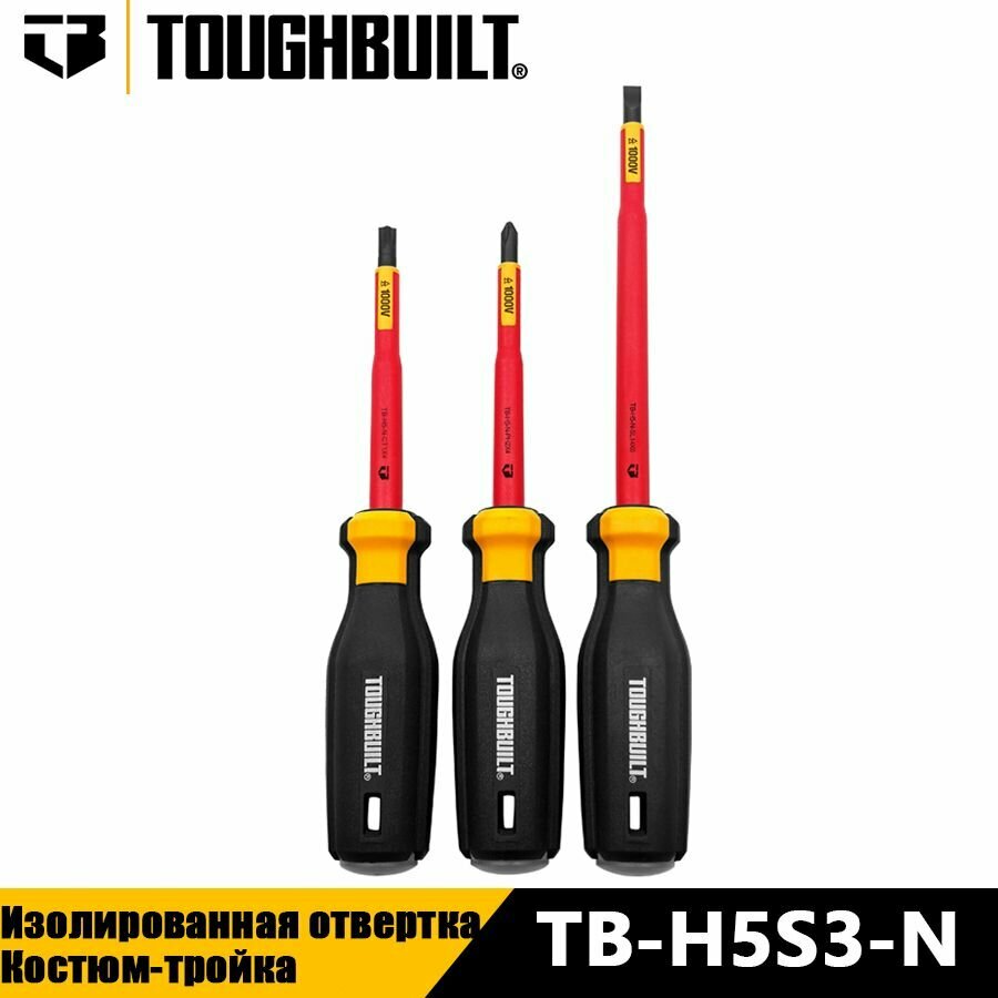 TOUGHBUILT TB-H5S3-N Набор отверток электрика, Набор отверток из трех предметов с изолированной рукояткой
