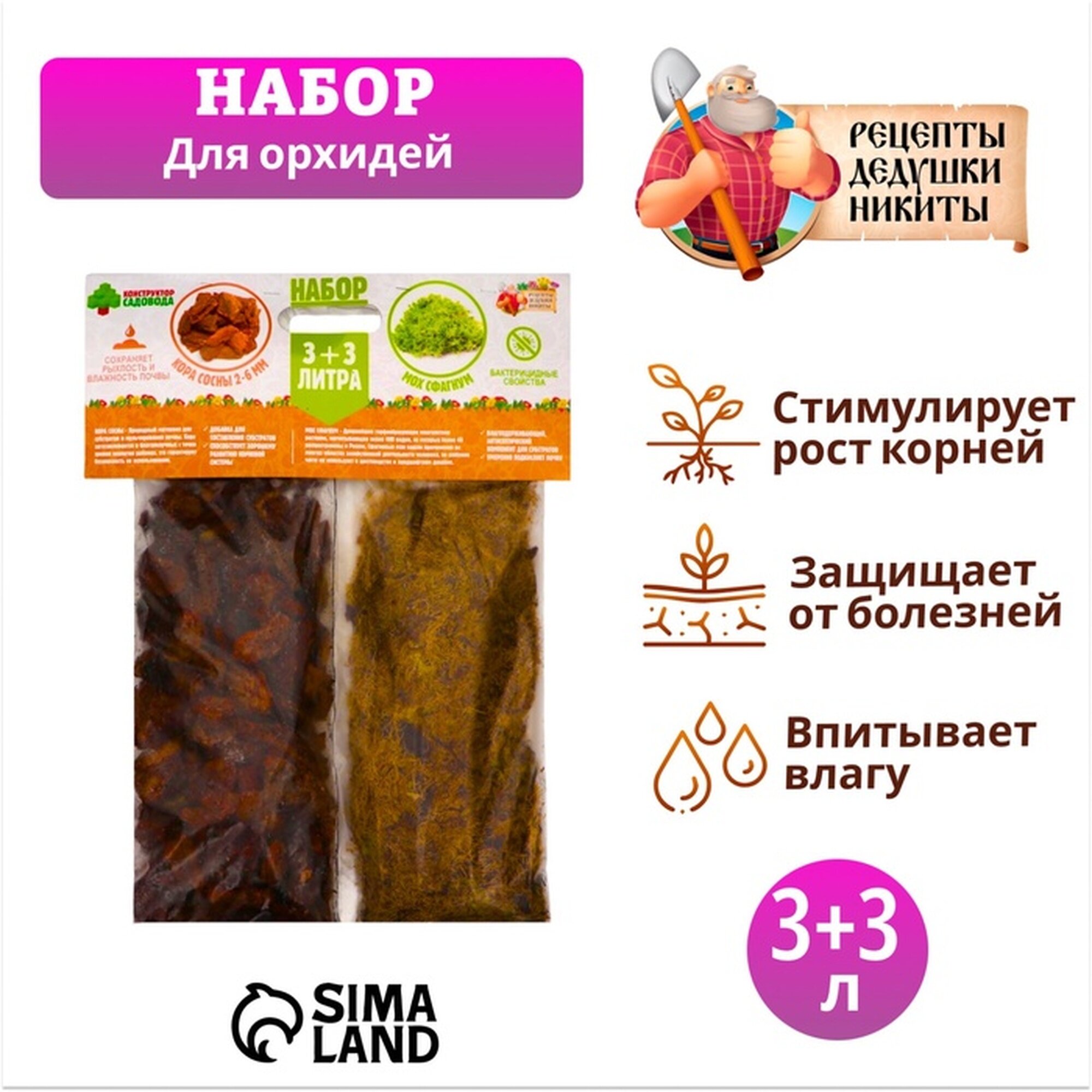 Набор для орхидей Кора сосны 2-6 фр + Мох сфагнум "Рецепты Дедушки Никиты" 3+3 л.