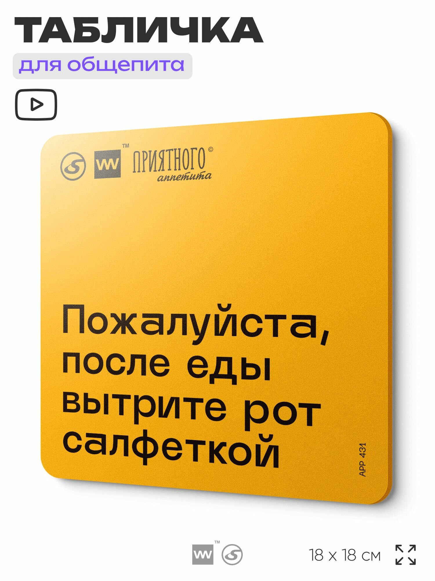 Табличка с правилами "Пожалуйста, после еды вытрите рот салфеткой" для столовой, 18х18 см, пластиковая, SilverPlane x Айдентика Технолоджи
