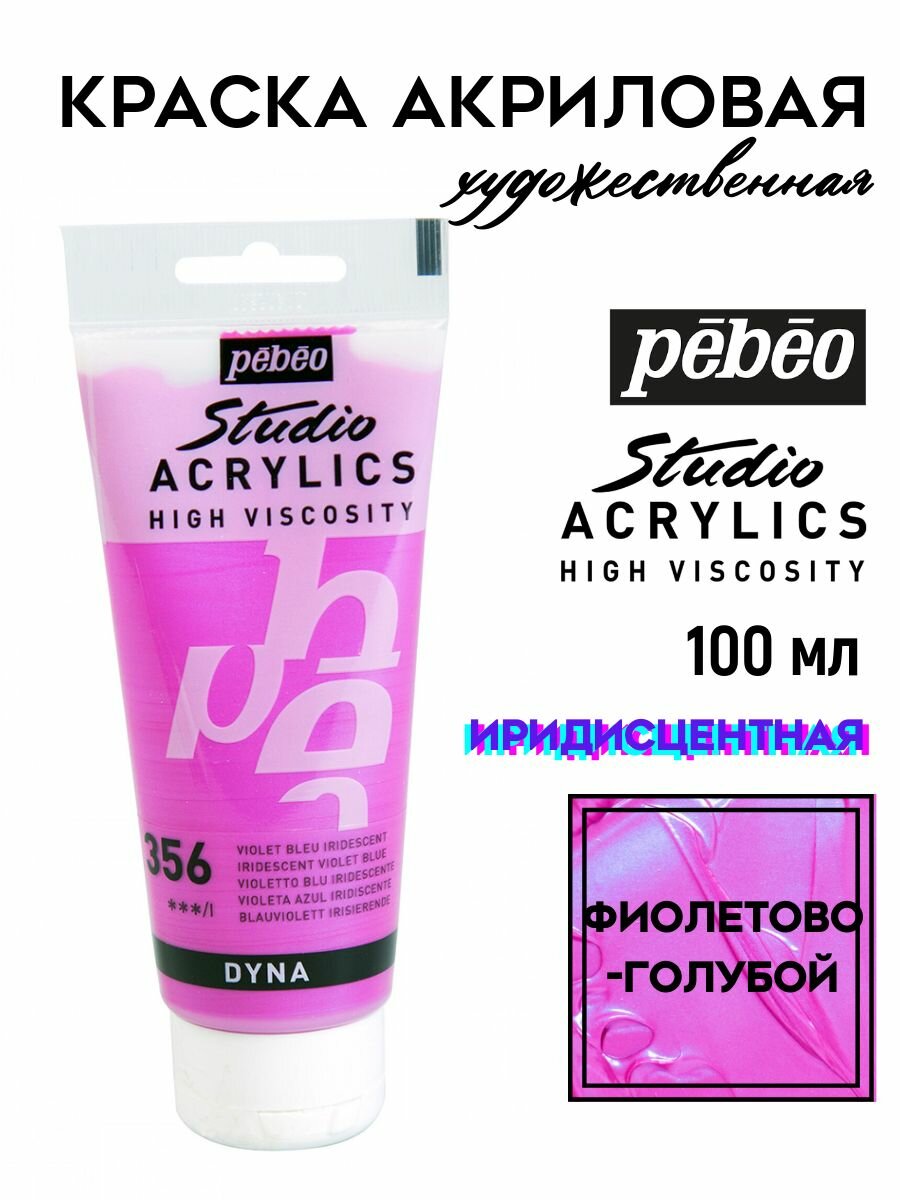 PEBEO Studio Acrylics DYNA краска акриловая 100мл, Фиолетово-голубой иридисцентный 832-356