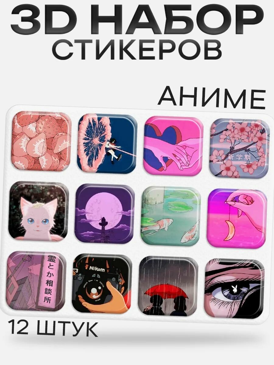 3D стикеры на телефон аниме