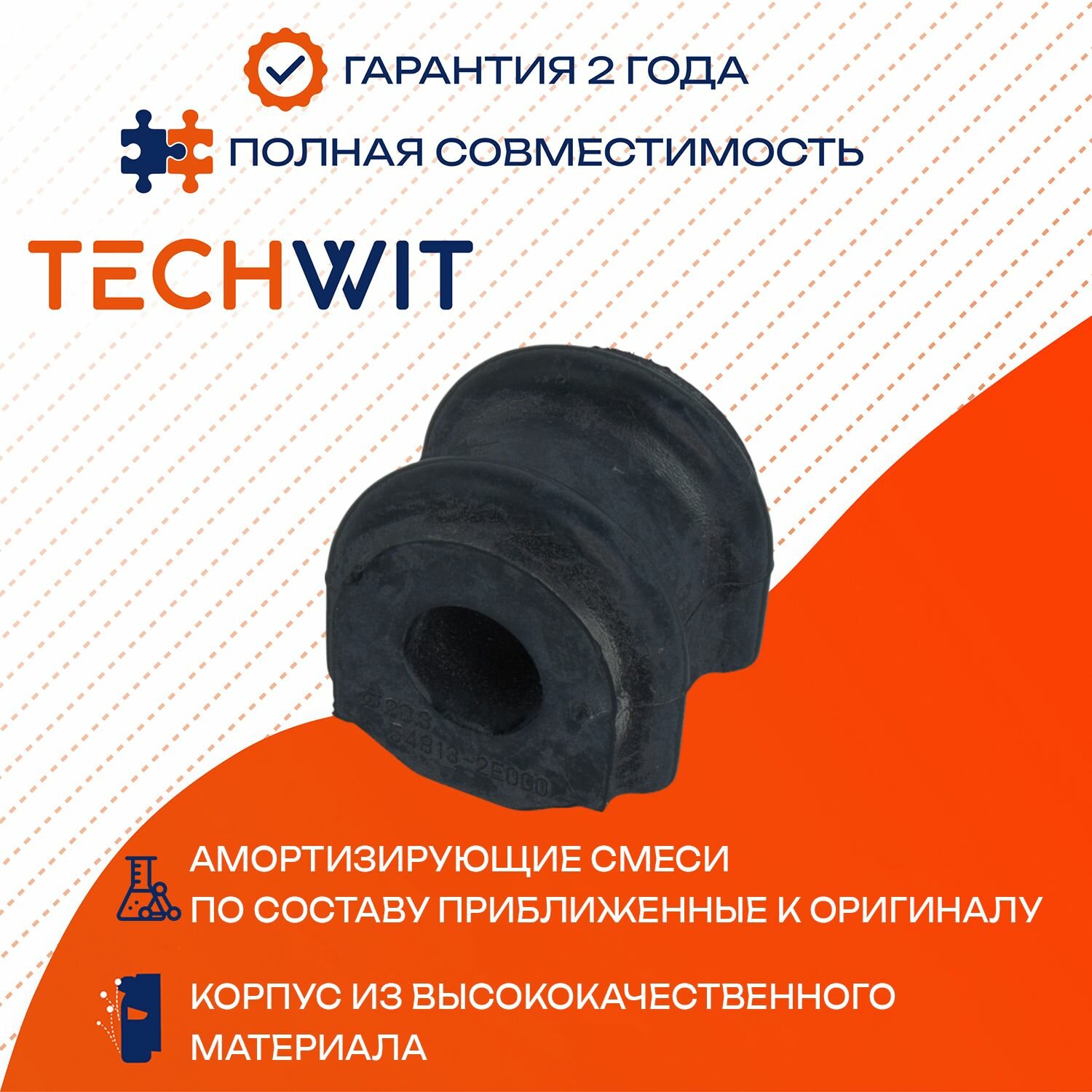 Hyundai Tucson Kia Sportage втулка стабилизатора переднего 54813-2E000 2004-2010 TECHWIT