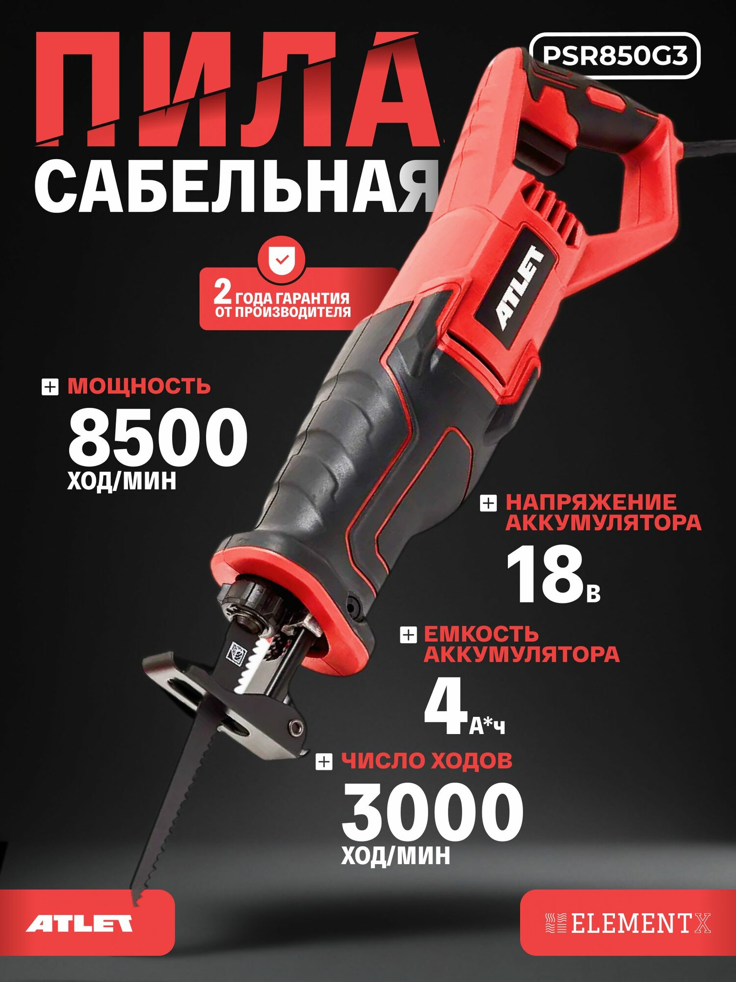Сабельная пила ATLET PSR850G3