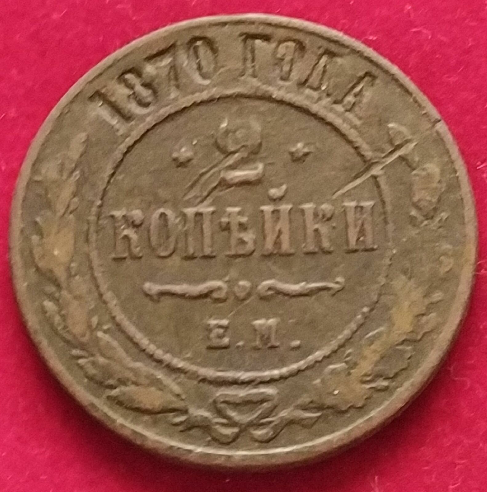 2 копейки 1870 года Александр 2 Р