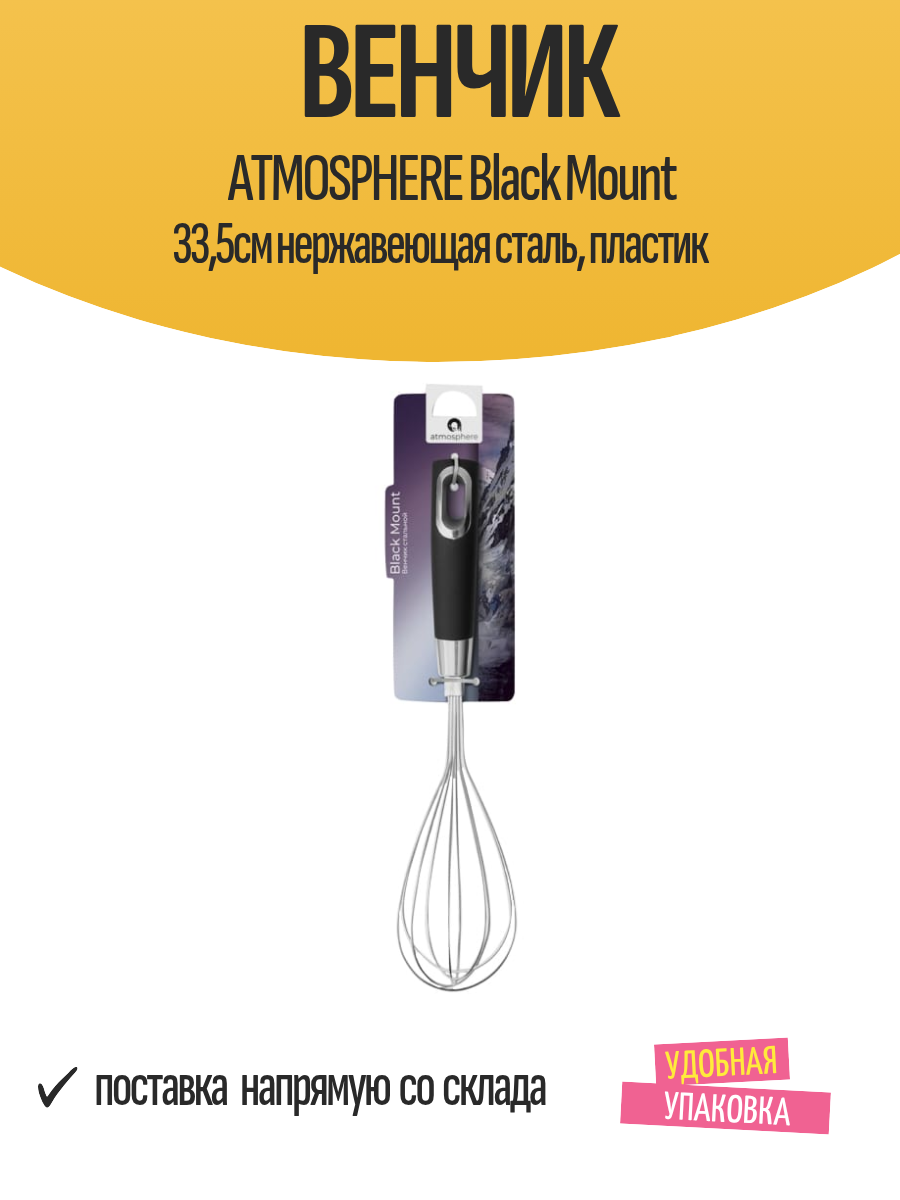 Венчик ATMOSPHERE Black Mount 33,5см нержавеющая сталь, пластик