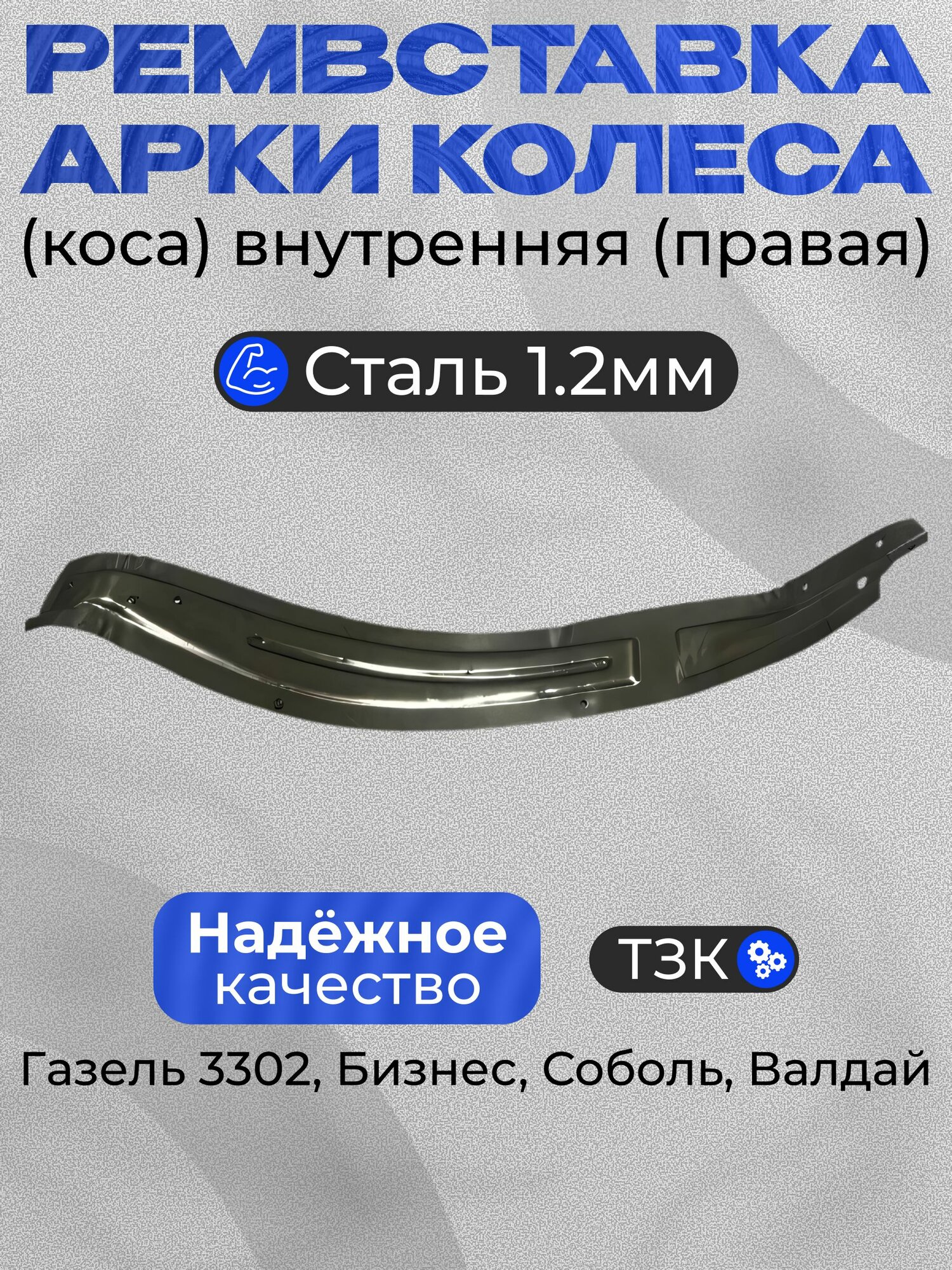 Ремонтная вставка арки колеса правая на для а/м газель 3302, Бизнес, Соболь, Фермер