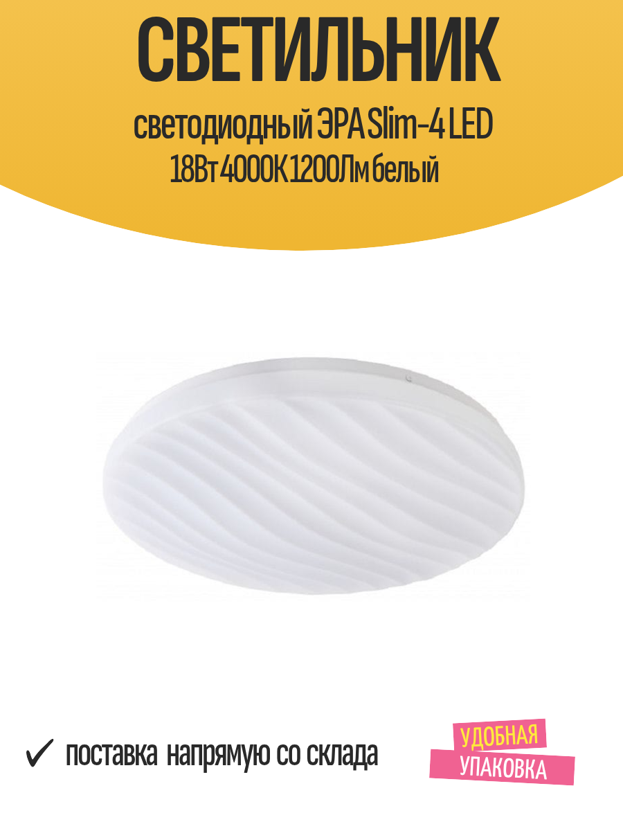 Светильник светодиодный ЭРА Slim-4 LED 18Вт 4000К 1200Лм белый