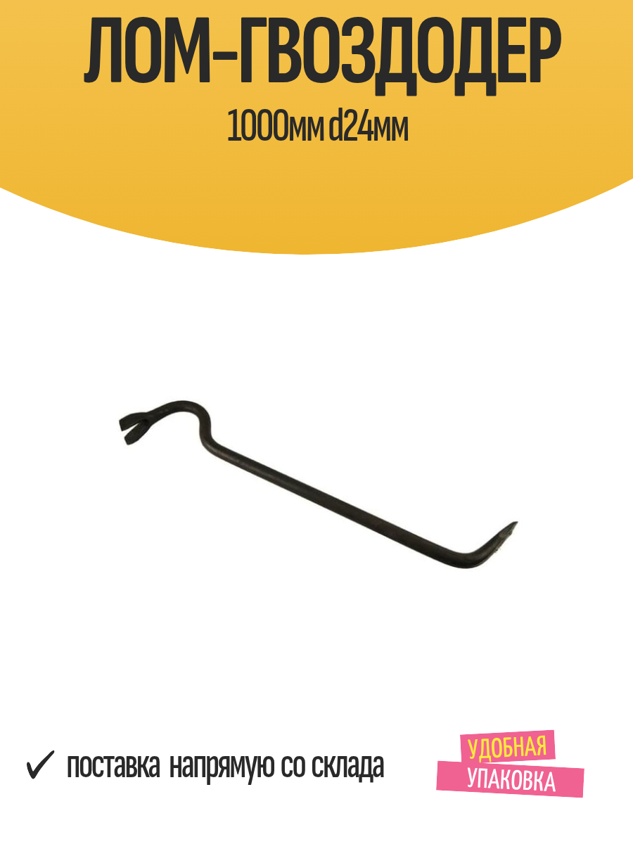 Лом-гвоздодер 1000мм d24мм