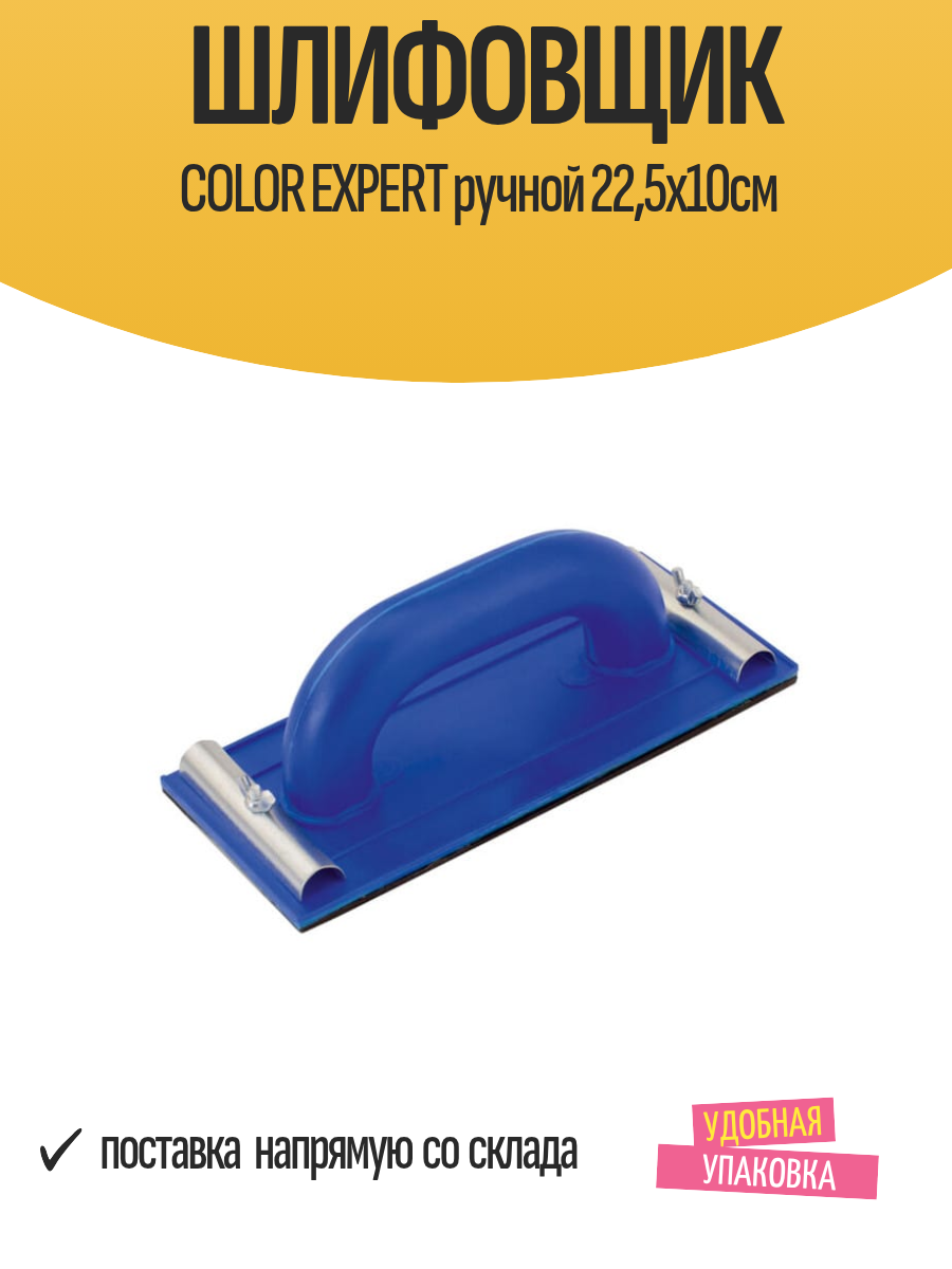 Шлифовщик ручной COLOR EXPERT 93330110, для металла, дерева и пластика, 22.5x10 см