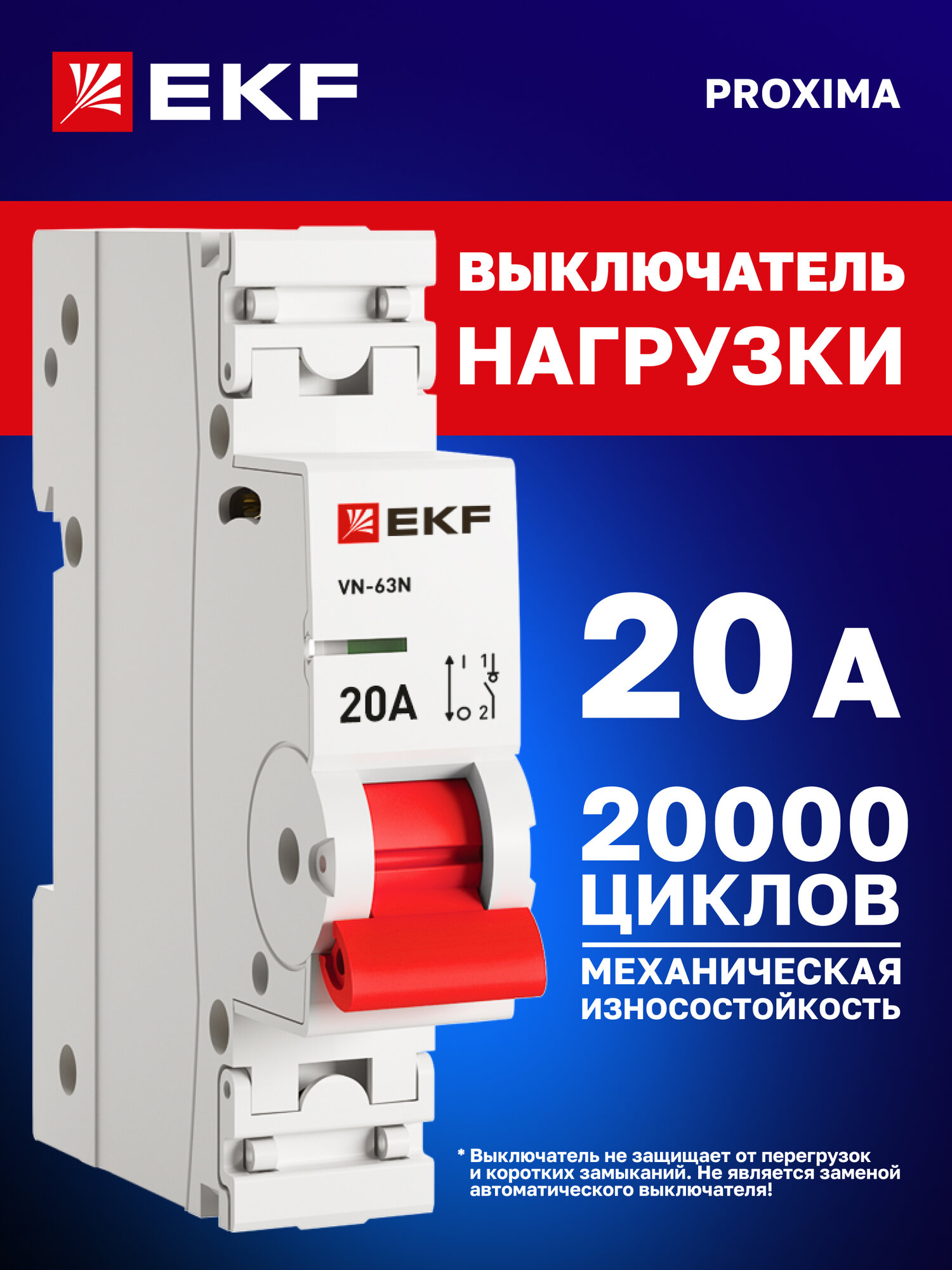 Выключатель нагрузки EKF PROxima ВН-63N 20А однополюсный 1P (рубильник на DIN-рейку) однофазный