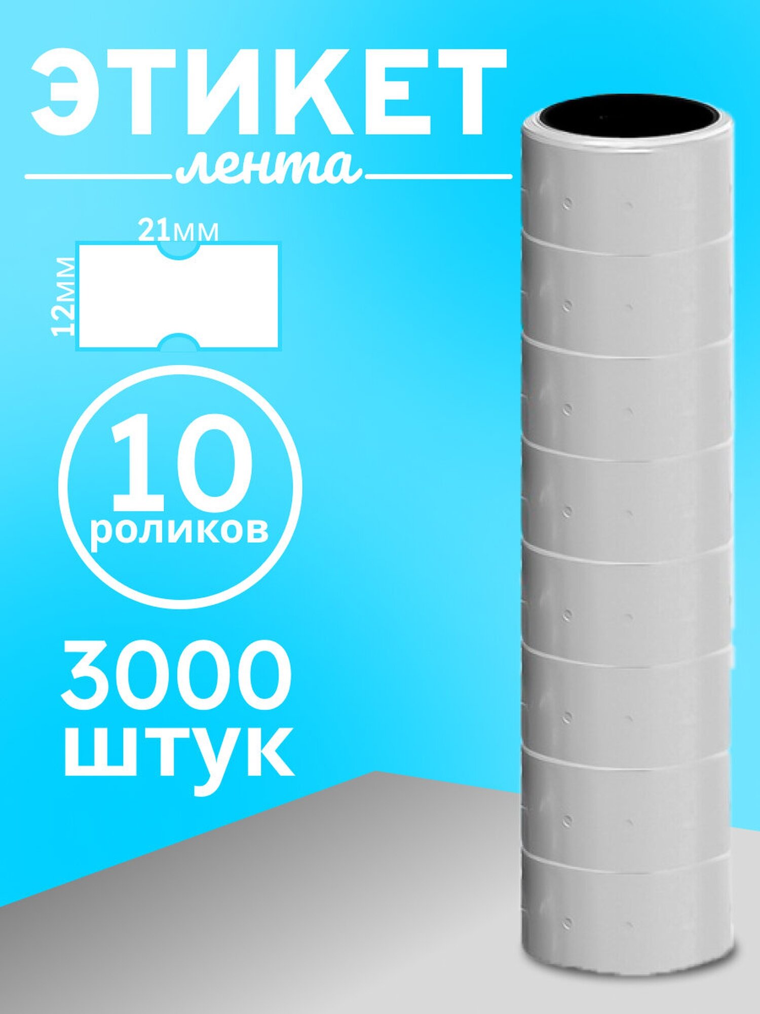 Ценники самоклеящиеся для этикет-пистолета, 12 х 21 мм, в 1 рулончике 300 штук, набор из 10 рулончиков, белый