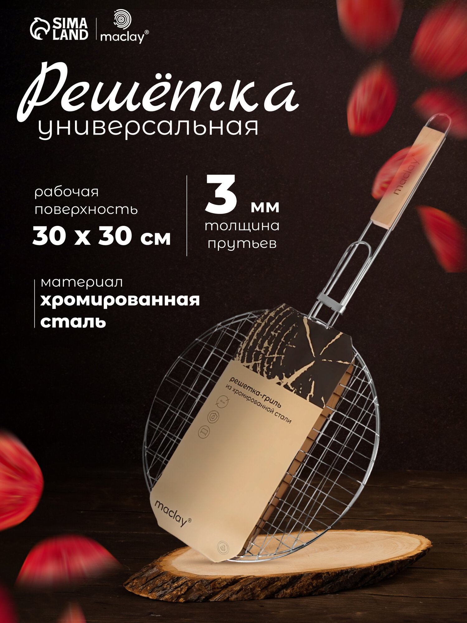 Решетка-гриль Maclay, круглая, диаметр 30 см, хромированная сталь