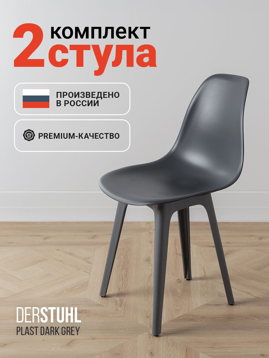 Стулья для кухни пластиковые со спинкой комплект 2 шт, темно-серый