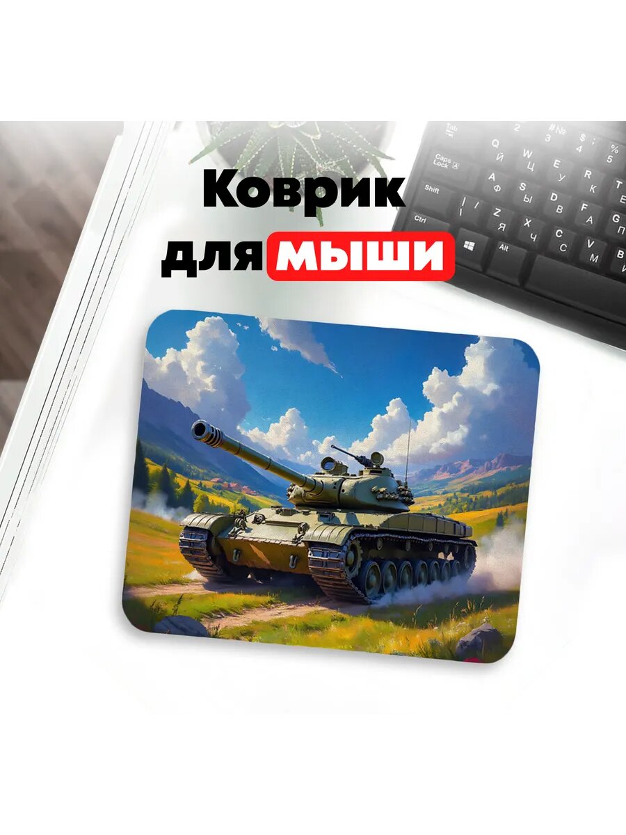 Коврик для компьютерной мышки Танк России