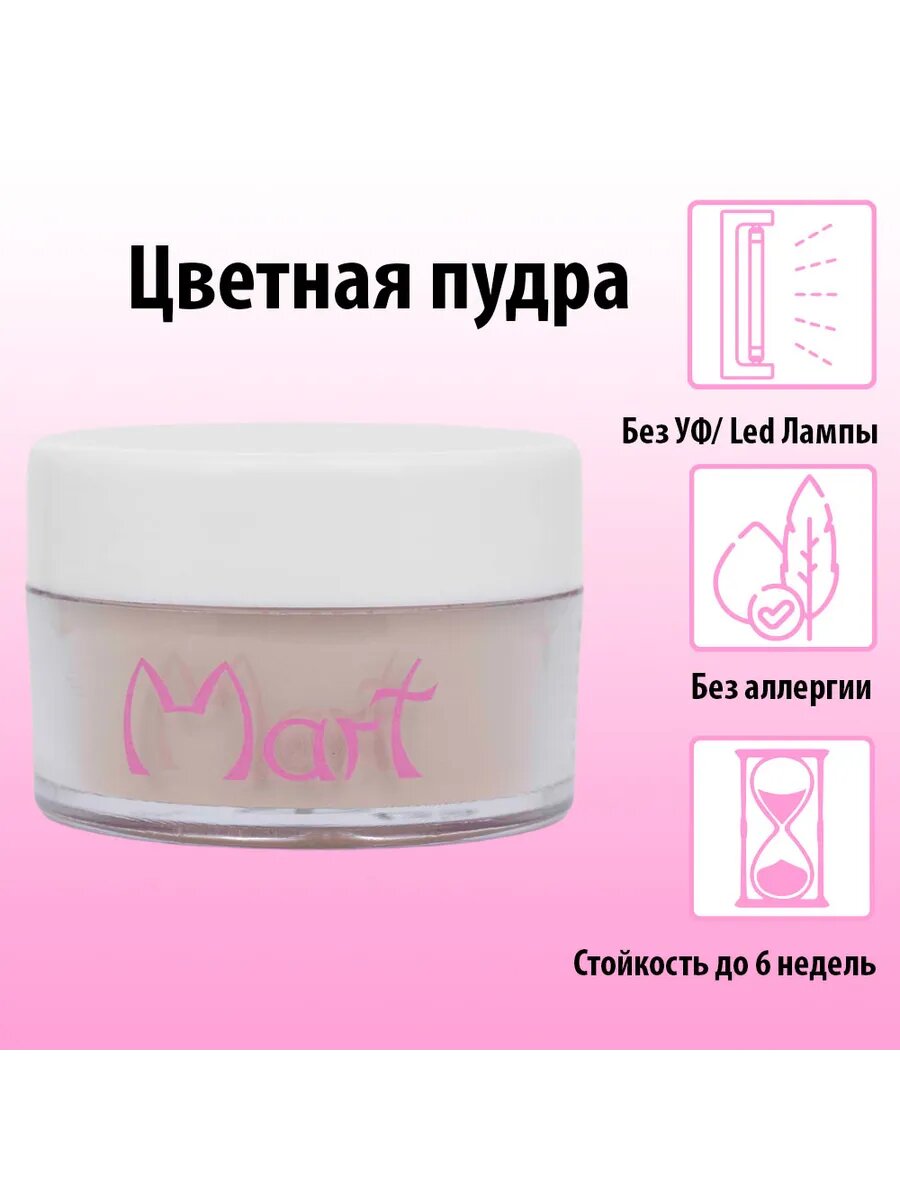 Mart Цветная Гель-Пудра Десерт 03 14 грамм, дип пудра без УФ лампы
