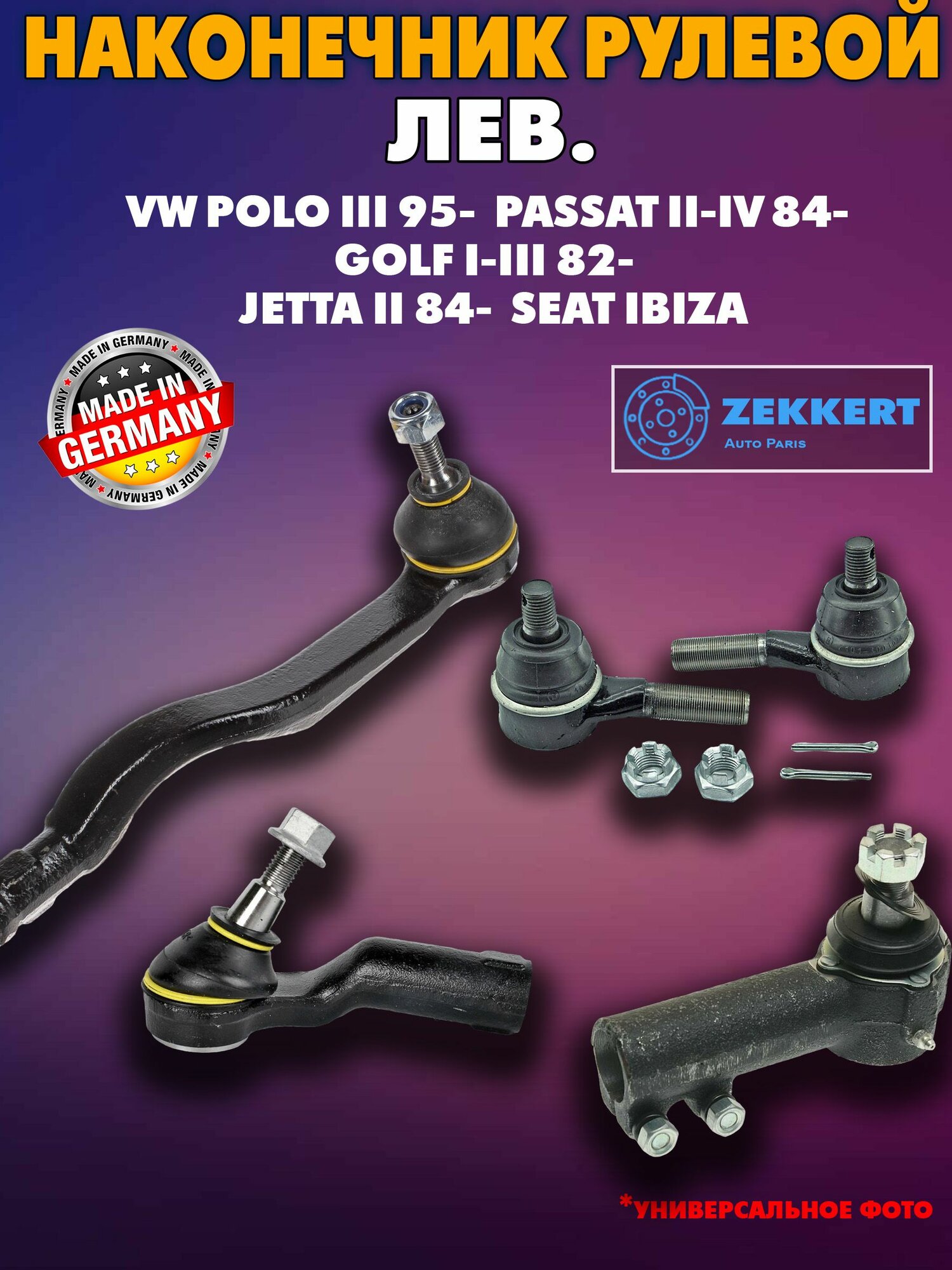 Наконечник рулевой лев. VW Polo III 95- Passat II-IV 84- Golf I-III 82- Jetta II 84- Seat Ibiza