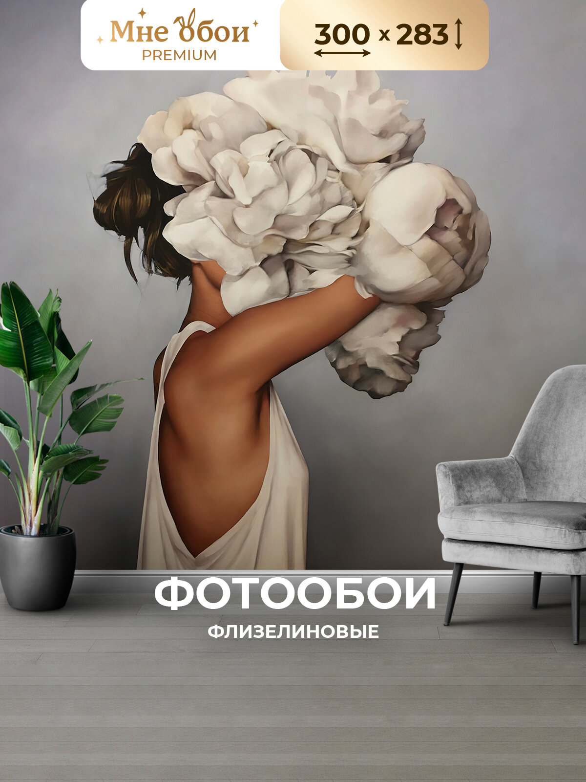 Фотообои 3D на стену флизелиновые "Девушка с пионами" 300х283 (ШхВ), обои 3д в спальню, в зал, на кухню