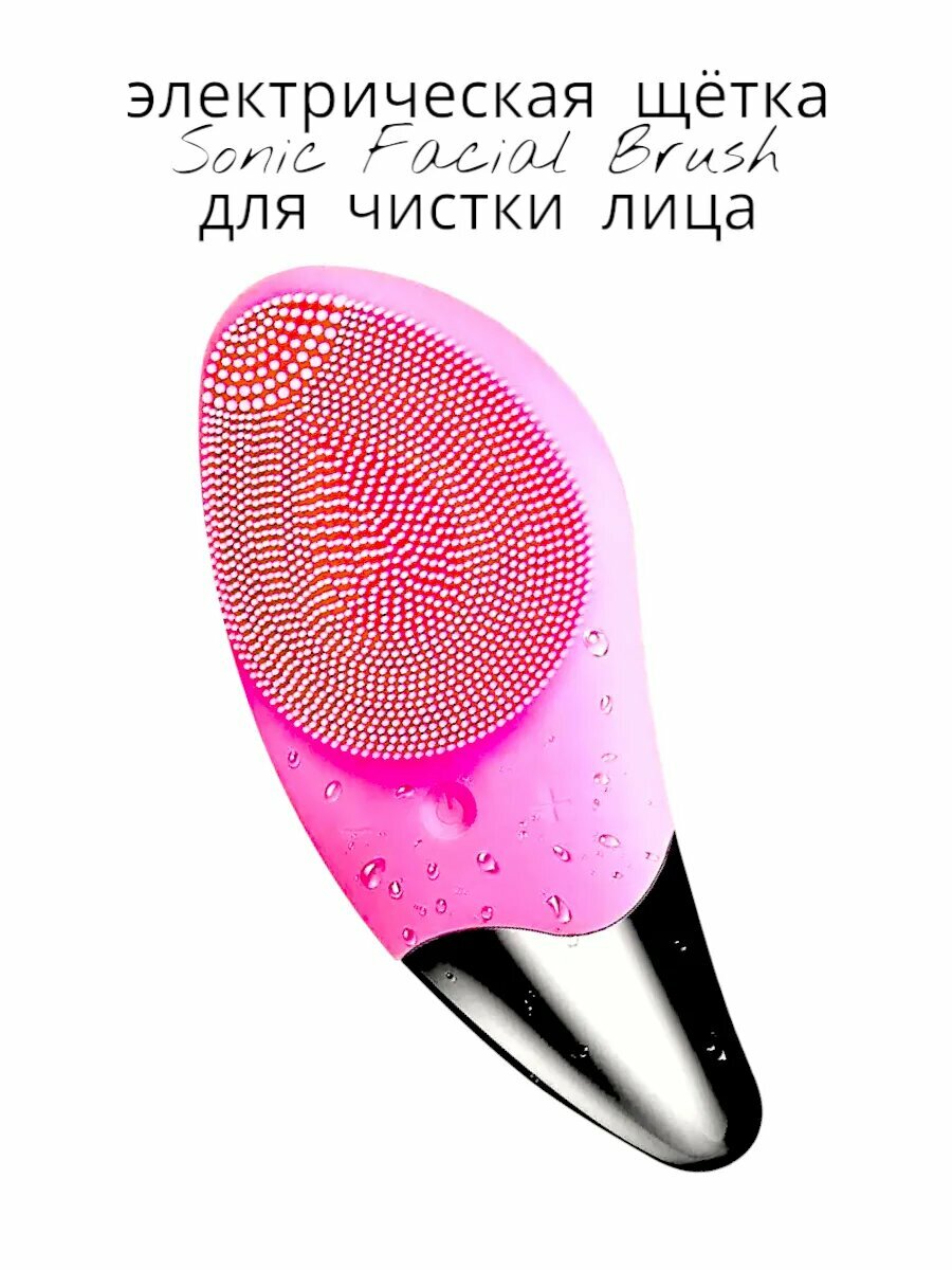 Электрическая щётка Sonic Facial Brush для чистки лица