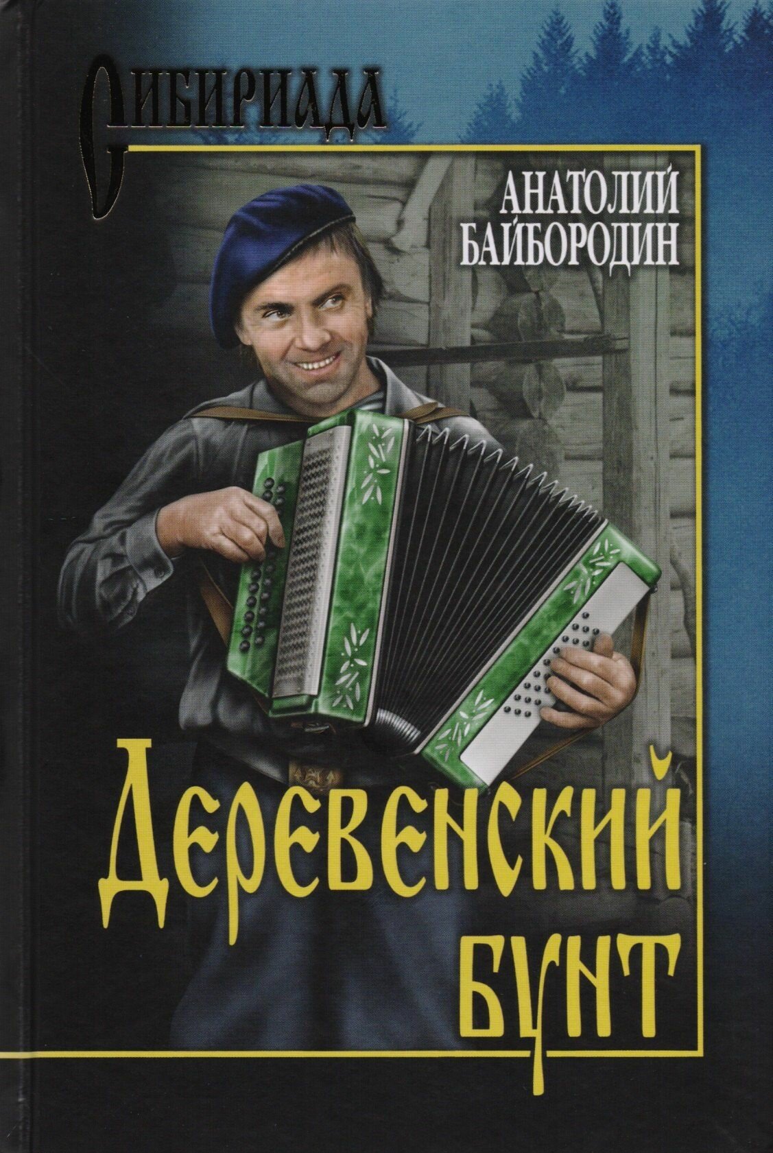 Деревенский бунт. Заполье(Комплект из двух книг)