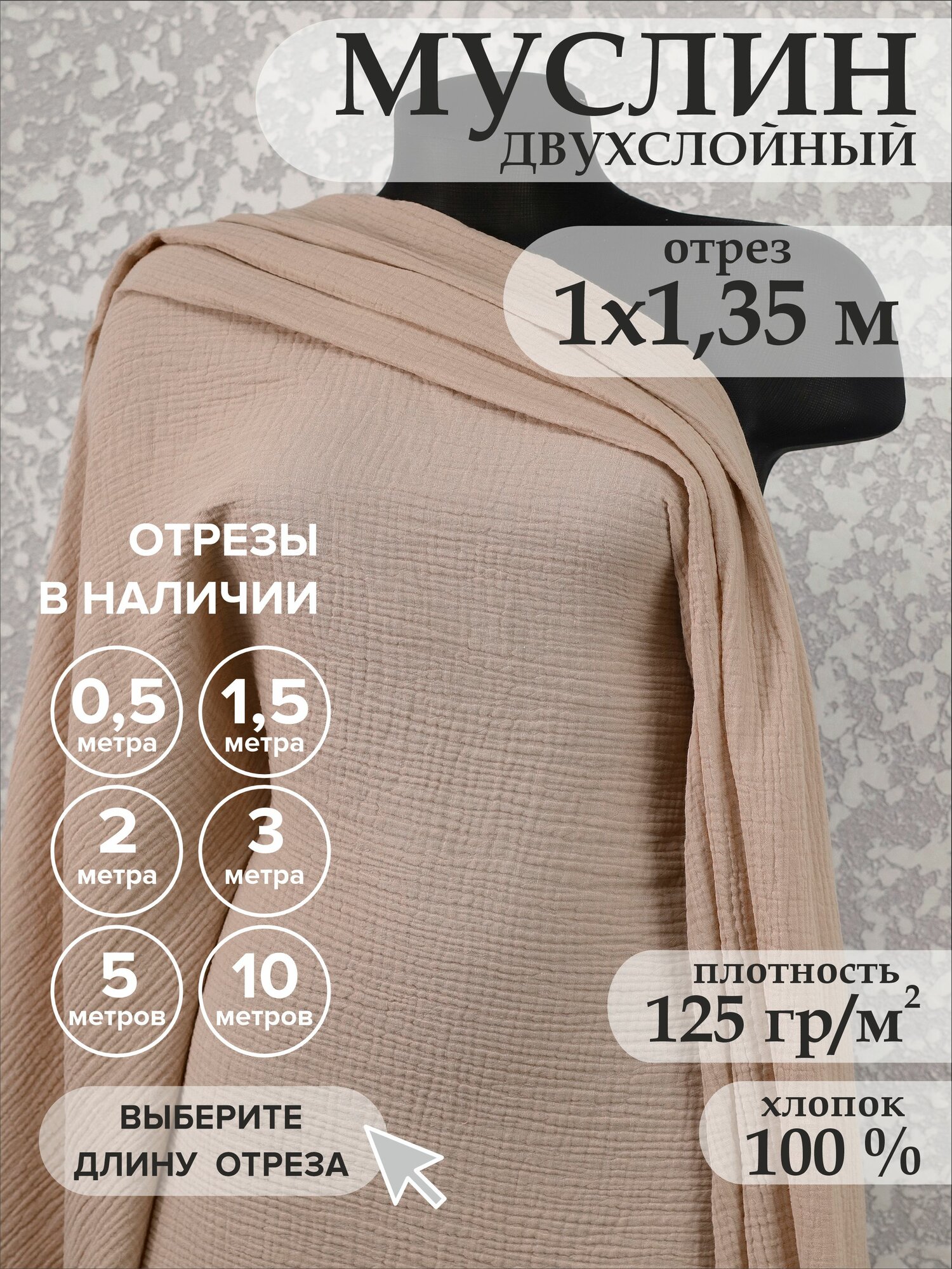 Муслин ткань для рукоделия, 1 метр, хлопок 100 %, жатый, бежевый