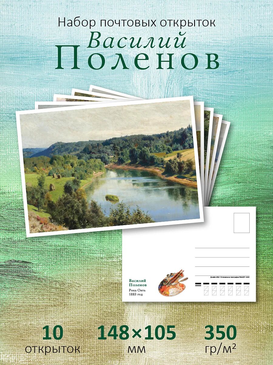 Почтовые открытки "Пейзажи В. Поленова" для посткроссинга, 10 шт.