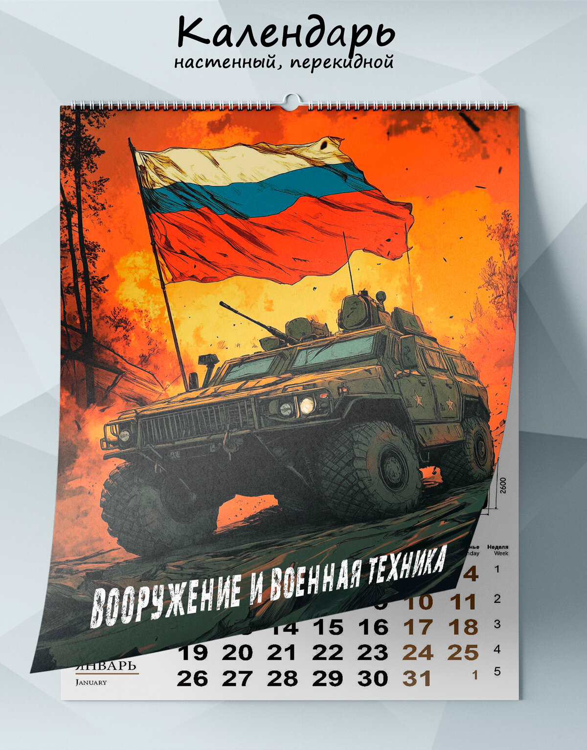 Календарь настенный, перекидной Вооружение и военная техника на 2026 год