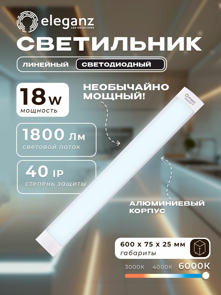 Светильник светодиодный линейный Eleganz 18W, 6000К, 1800Лм, 600х75х25мм, 1 шт.