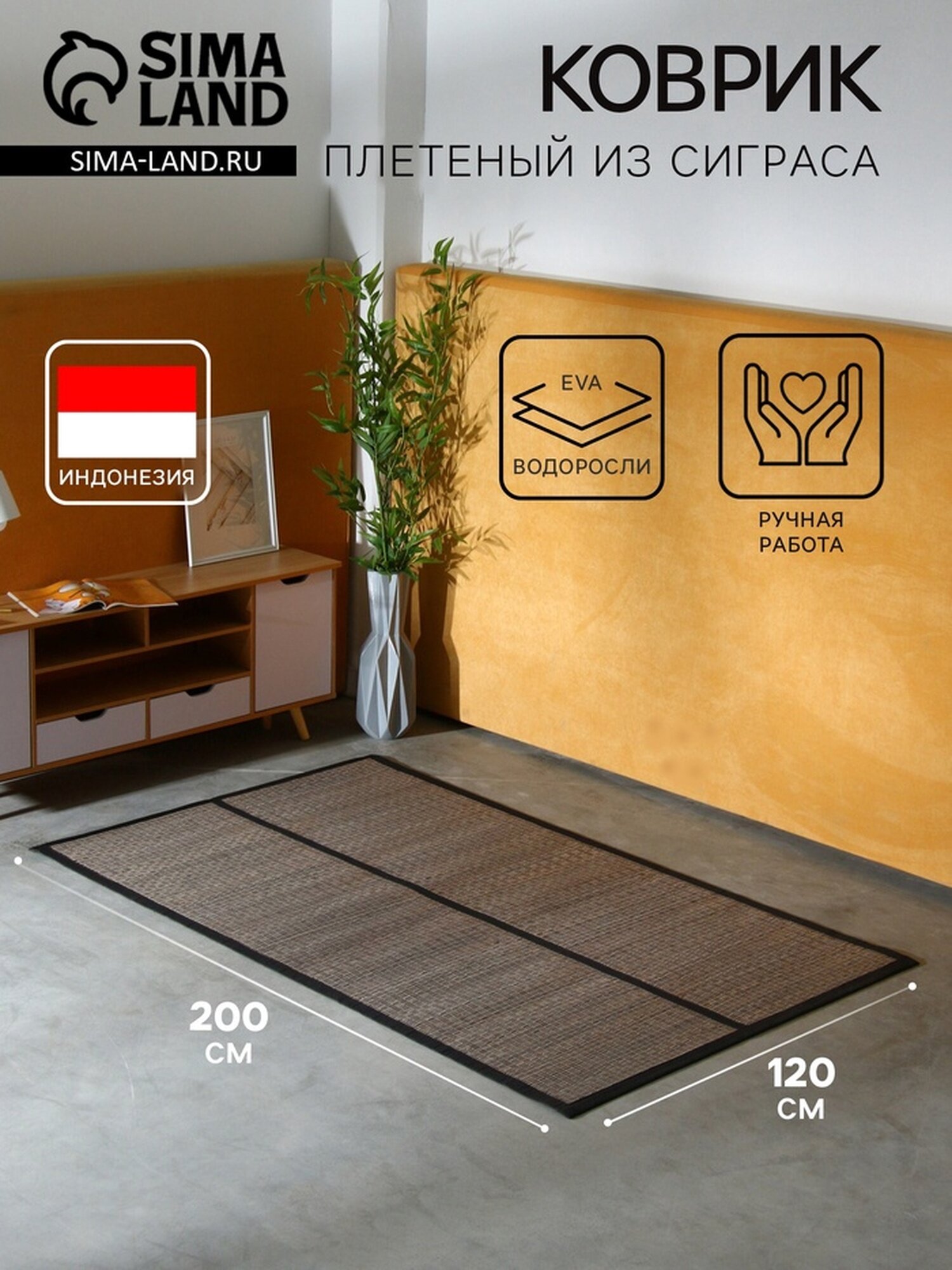Коврик Сима-ленд, плетеный, сиграс, прямоугольный, 200x120x0,7 см
