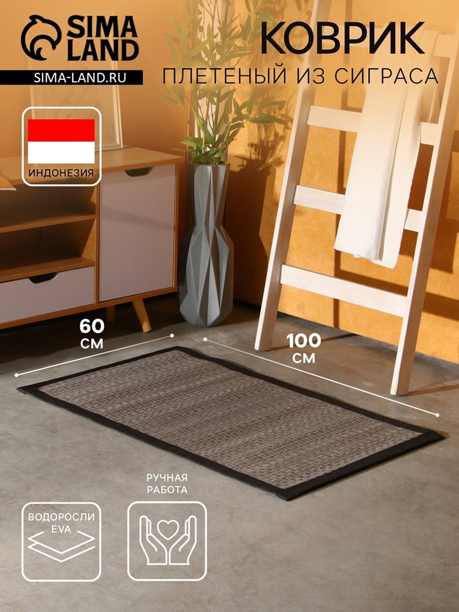Коврик Сима-ленд, плетеный, сиграс, прямоугольный, 100x60x0,7 см