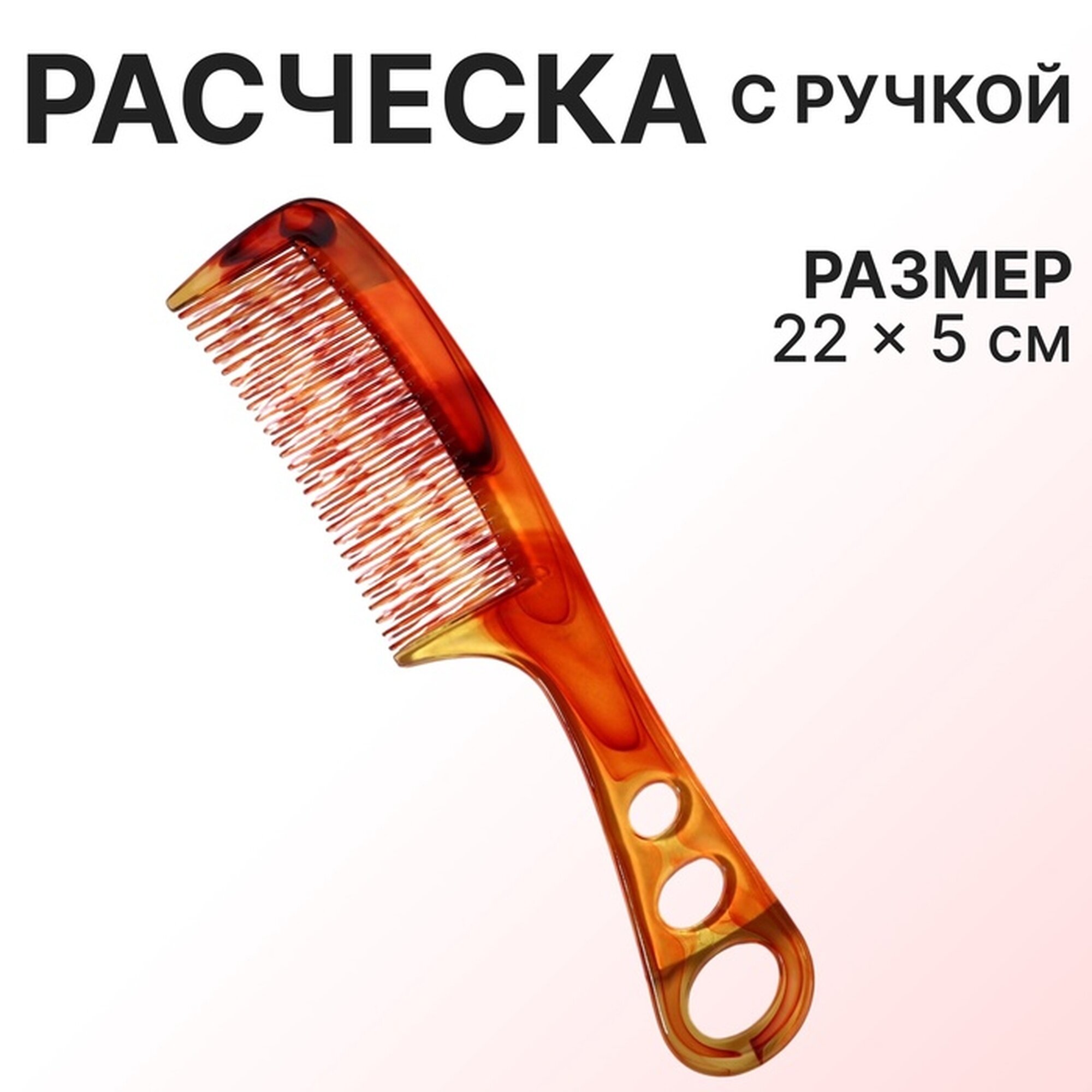 Расчёска, 22 × 5 см, цвет «янтарный»