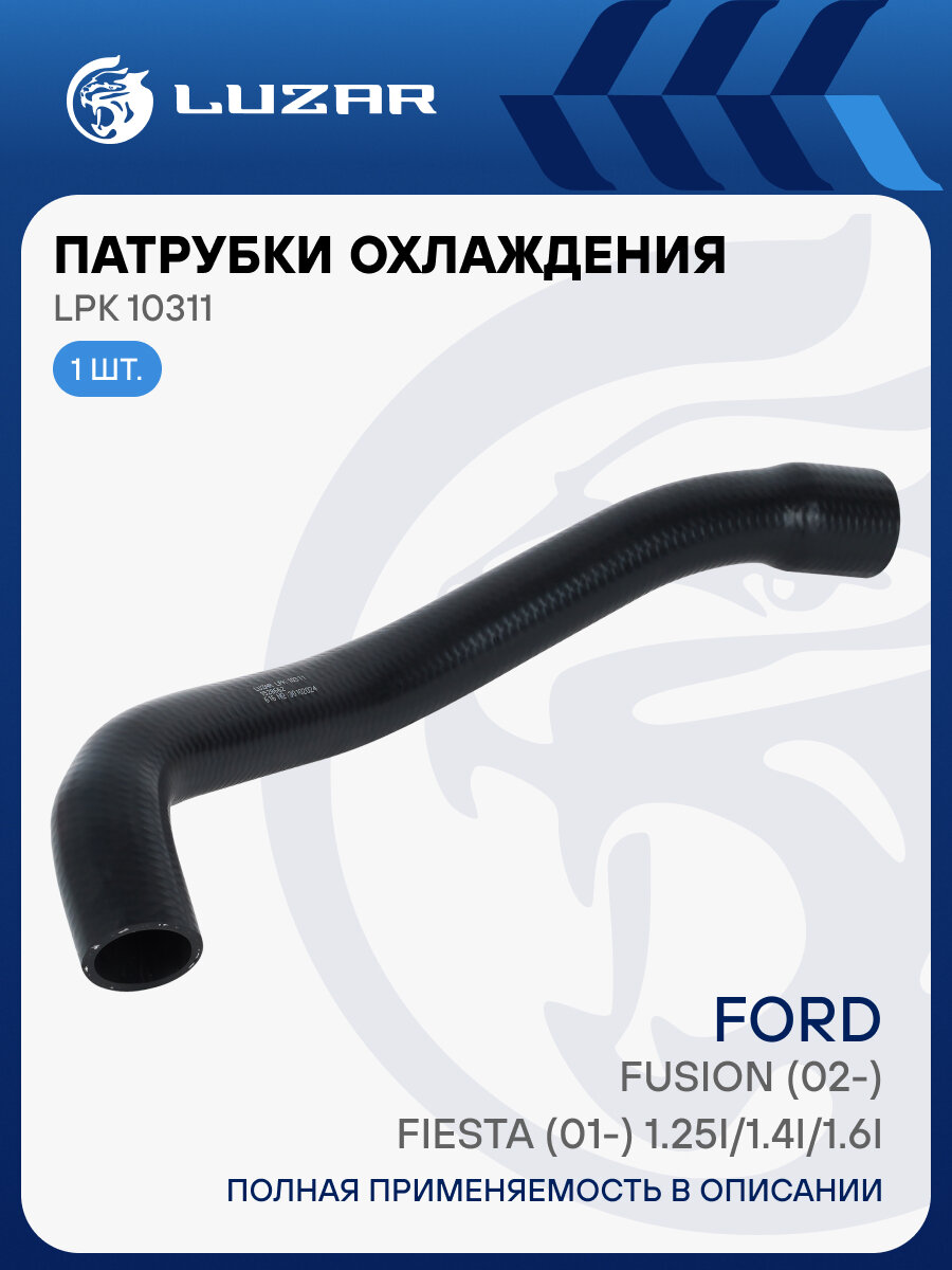 Патрубок охл. для а/м Ford Fusion (02-)/Fiesta (01-) 1.25i/1.4i/1.6i верх. (EPDM, 1шт.) LPK 10311 LUZAR