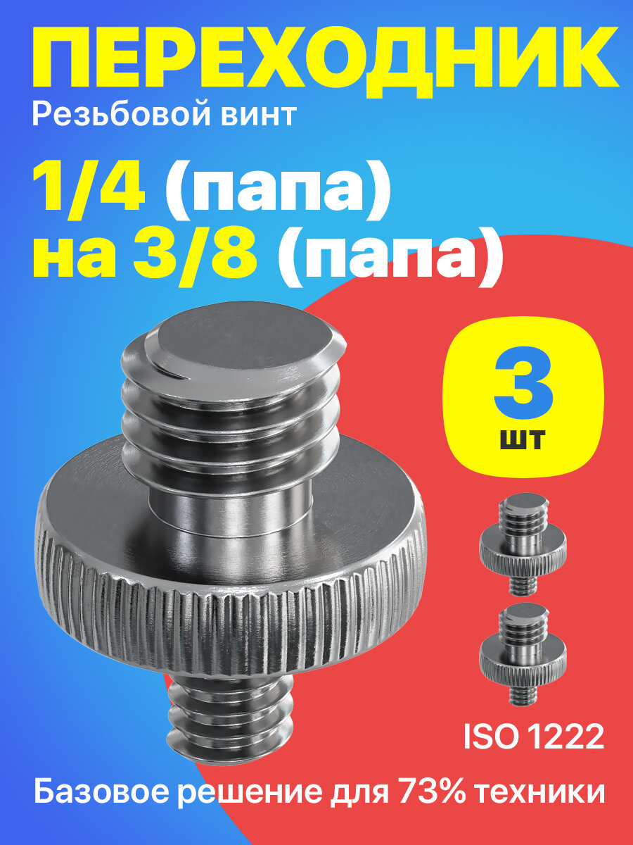Резьбовой винт переходник 1/4 (M) - 3/8 (M) для штативов и микрофонных стоек, 3шт.