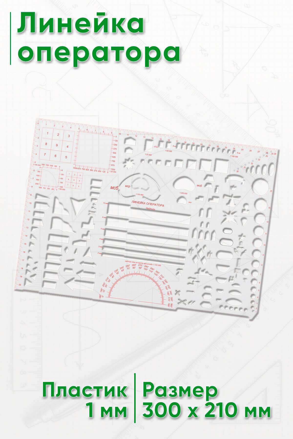 Линейка оператора (размер 21 x 30 см)