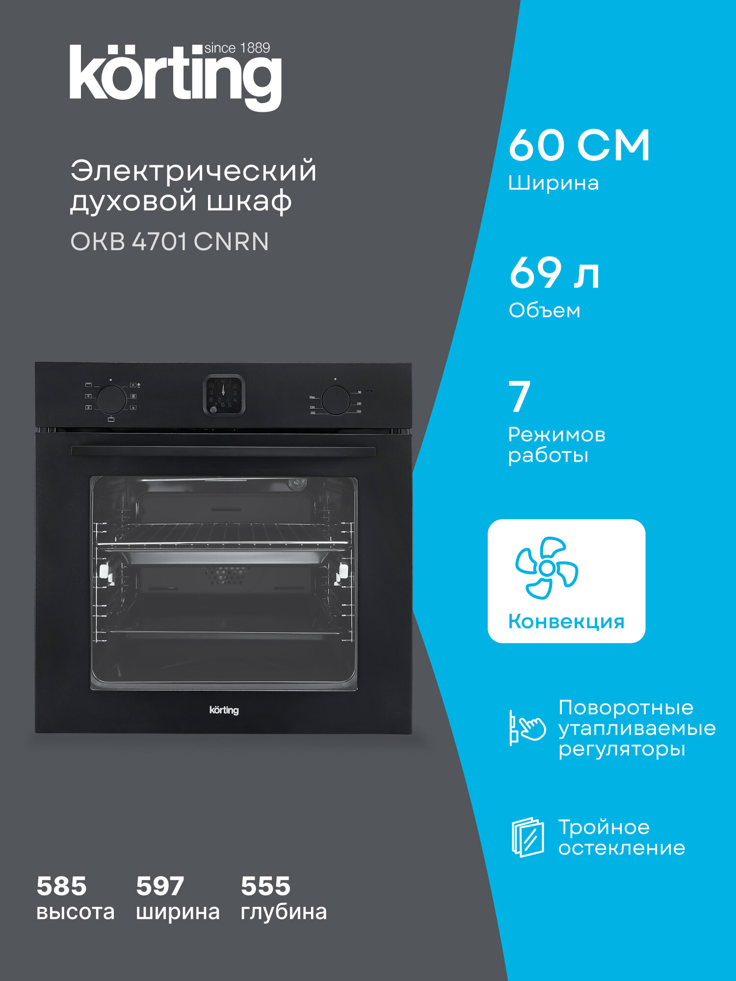 Духовой шкаф Korting OKB 4701 CNRN ширина 60 см, объем 69 литров, гриль, конвекция, 7 режимов, черный
