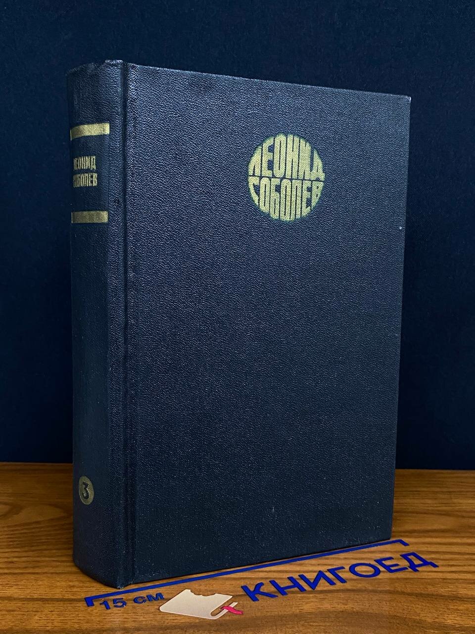 Книга. Леонид Соболев. Собрание сочинений в 6 томах. Том 3 1972 (2044649790982)