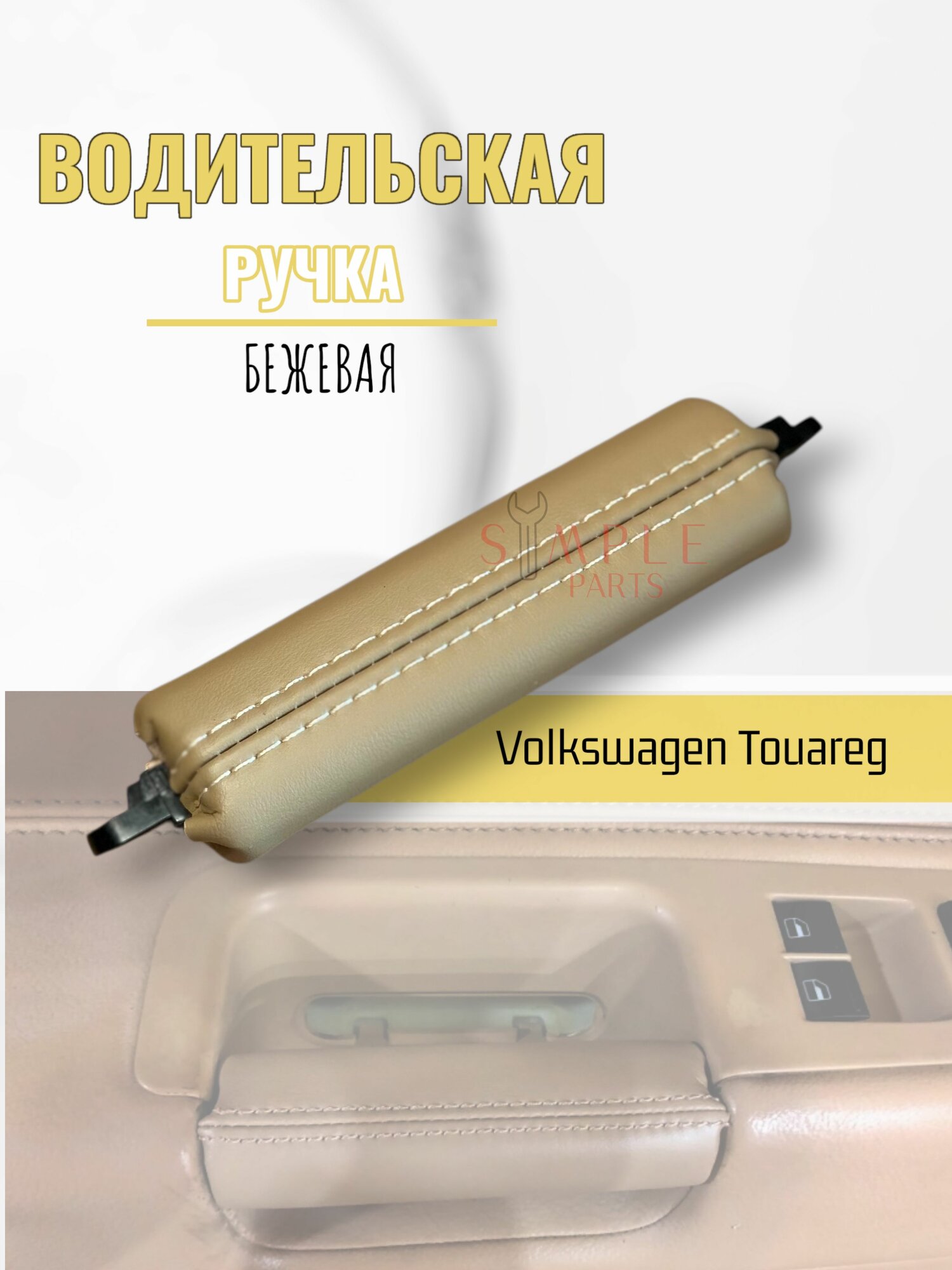 Водительская ручка двери Volkswagen Touareg бежевая