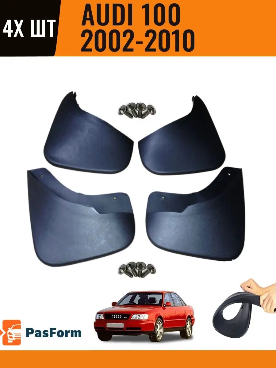Брызговики для Audi 100 2002-2010 4 шт