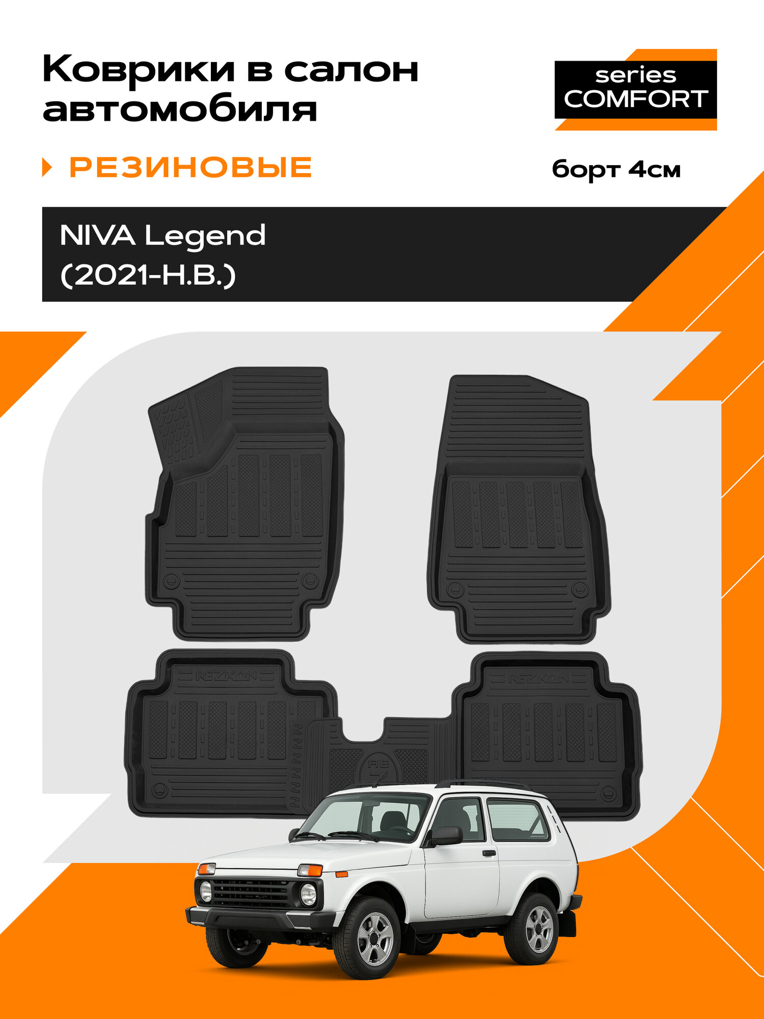 Коврик салонный резиновый (черный) для LADA Niva Legend (21-Н. В.) (Борт 4см),